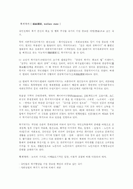 복지국가의 유형, 복지국가 과제, 기원-1페이지