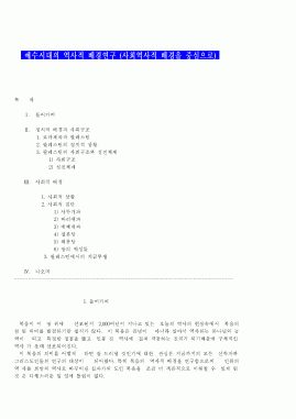 예수시대의 역사적 배경연구 (사회역사적 배경을 중심으로)-1페이지