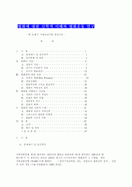  평화에 대한 신학적 이해와 평화운동 연구-1페이지