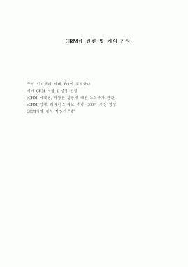 CRM에 관한 몇 개의 기사-1페이지
