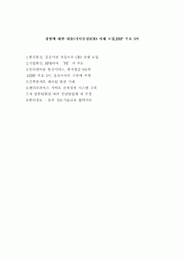 경영에 대한 내용(기사중심)CIO 직제 도입,ERP 주요 3사-1페이지
