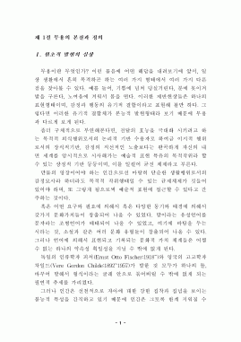 무용의 본질과 정의-1페이지