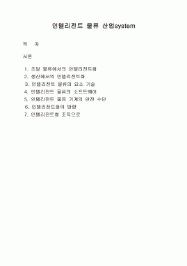 인텔리전트 물류 산업system 자료-1페이지