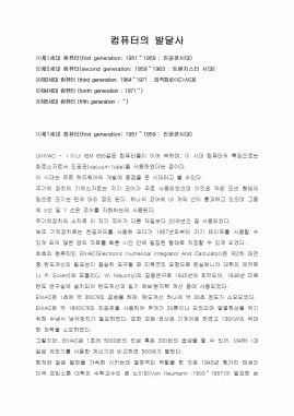 컴퓨터의 발달사 변천사 자료-1페이지