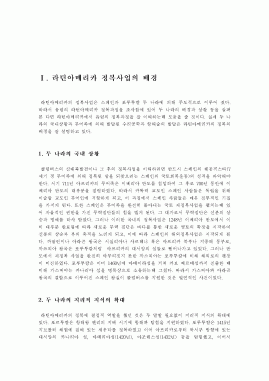 라틴아메리카 정복사업의 배경-1페이지