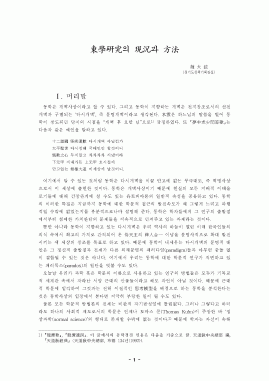 동학연구의 현황과 방법-1페이지