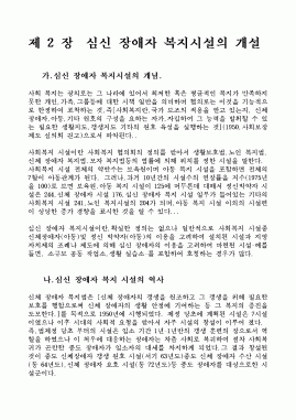 심신 장애자 복지시설의 개설-1페이지