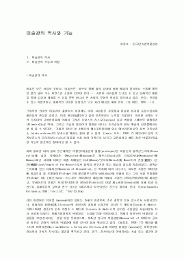 미술관의 역사-1페이지
