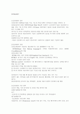 INTRANET 레포트 자료-1페이지