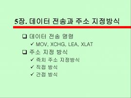 데이터 전송과 주소 지정방식-1페이지