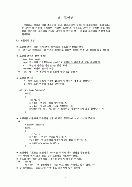 C언어 포인터의 개념과 식 배열 및 문자열-1페이지