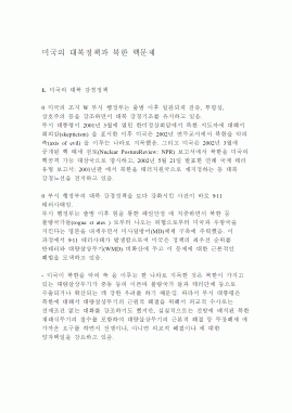 미국의 대북정책과 북한 핵문제-1페이지