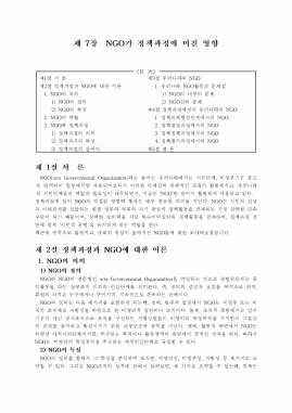 NGO가 정책과정에 미친 영향-1페이지