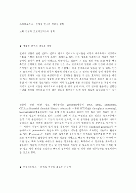 프로테오믹스- 단백질 연구의 새로운 출발-1페이지