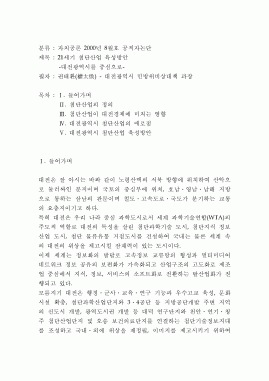 21세기 첨단산업 육성방안-대전광역시를 중심으로--1페이지