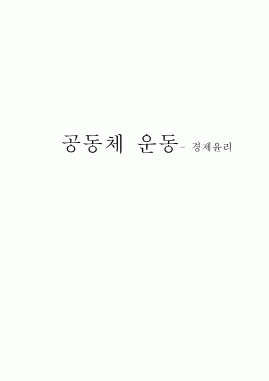 공동체 운동(경제)-1페이지