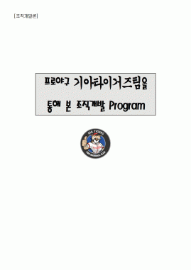 (조직구조) 프로야구 기아 타이거즈팀을 통해 본 조직개발-1페이지