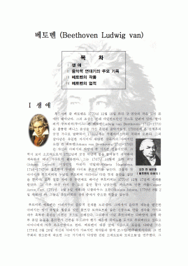 [음악 교양]베토벤(생애 주요기록 작품 업적)-1페이지