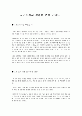 자기소개서 작성법 완벽 가이드-1페이지