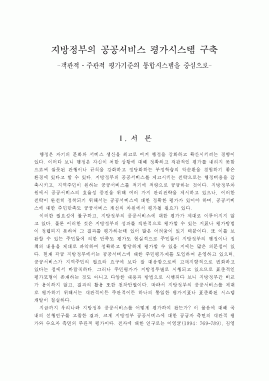 지방정부의 공공서비스 평가시스템 구축-1페이지