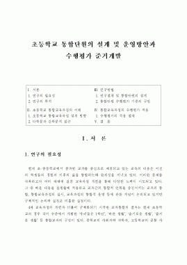 초등학교 통합단원의 설계 및 운영방안과 수행평가 준거개발-1페이지