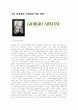 자유 분방함과 다양함에 대한 예찬(아르마니)-1페이지