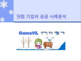 게임빌 성공 사례분석-1페이지