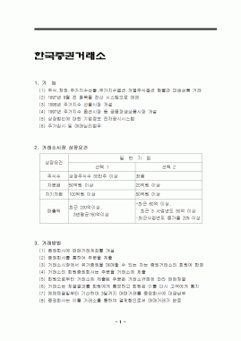 한국증권거래소 코스닥시장 제3시장의 기능-1페이지