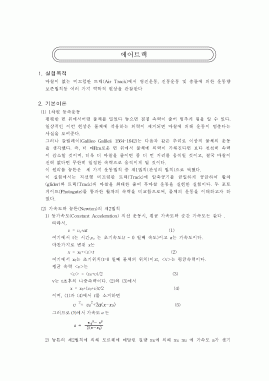 물리학실험1 레포트 자료-1페이지