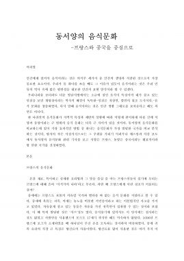세계문화사 (동서양의 음식문화)-1페이지