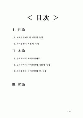 국가경찰과 지방자치경찰 비교. 고찰-1페이지