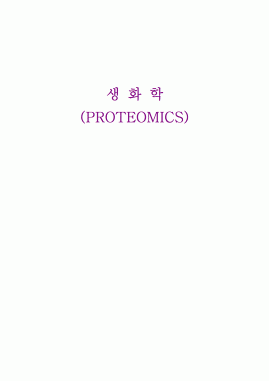 [공학/컴퓨터/통신] 프로테오믹스-1페이지