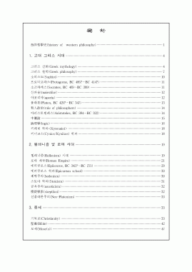 [서양철학사]서양 철학사상정리-1페이지