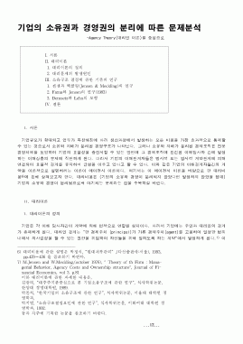 기업의 소유권과 경영권의 분리...-1페이지