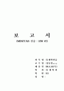 MINITAB 실습 레포트 자료-1페이지