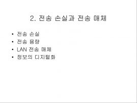 2전송 손실과 전송 매체-1페이지