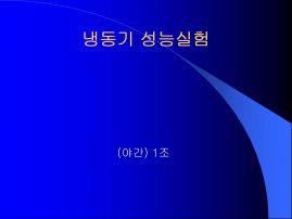 [냉동기] 냉동기 성능실험-1페이지