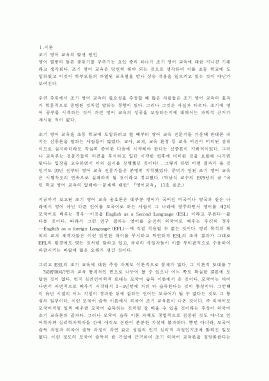 조기영어교육에 관한 토론-1페이지