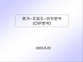 CVP분석(원가-조업도-이익분석)-공헌이익-1페이지