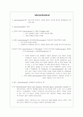 식물나라의 비밀 - 『 phytochemical 』 식물성 화학물질 ....-1페이지