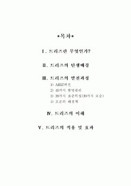 트리즈(TRIZ)탄생배경과 발전과정 이해 및 적용 효과-1페이지