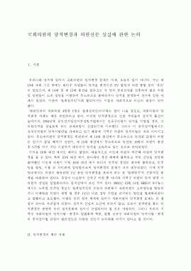 국회의원의 당적변경과 의원신분 상실에 관한 논의-1페이지