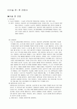 수술 전ㆍ후 간호 (마취 전 간호 포한)-1페이지
