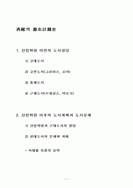 서구도시계획사-1페이지
