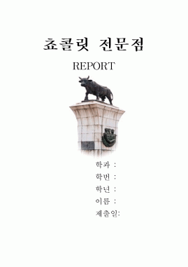 [사업계획서] 쵸콜릿 전문점 사업계획서-1페이지