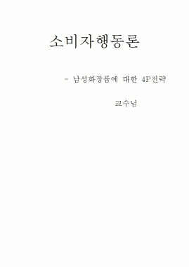[마케팅] 남성화장품 마케팅분석-1페이지