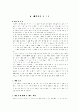 [사업계획서] 노인전문잡지 <한아비> 사업계획서-1페이지