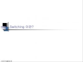 Switching기술과 표준화 설명-1페이지