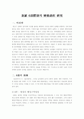 신라6부 체제의 변동과정 연구-1페이지