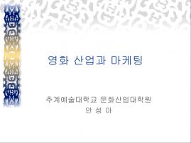 영화산업과 마케팅-1페이지
